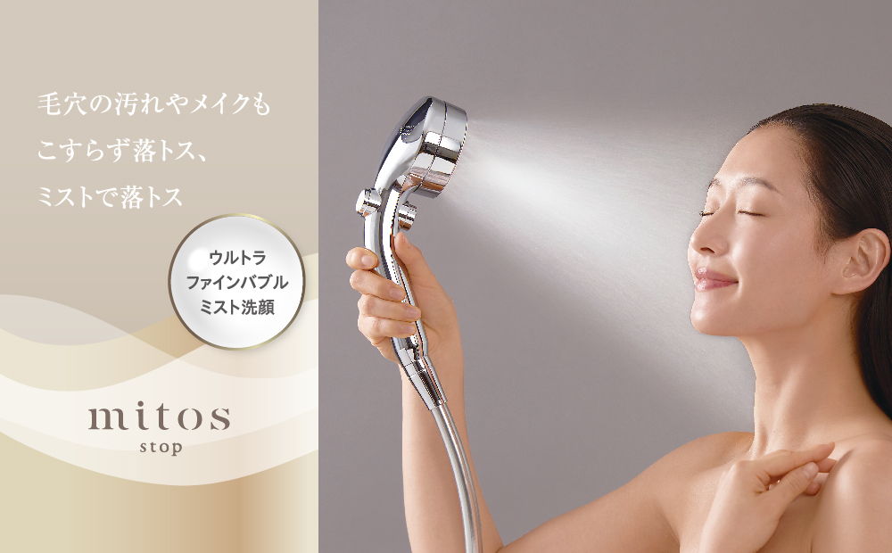 FBミストシャワー(mitos stop)が登場 | 家庭の水まわりの水漏れトラブル解決なら【水まわり解決帖】
